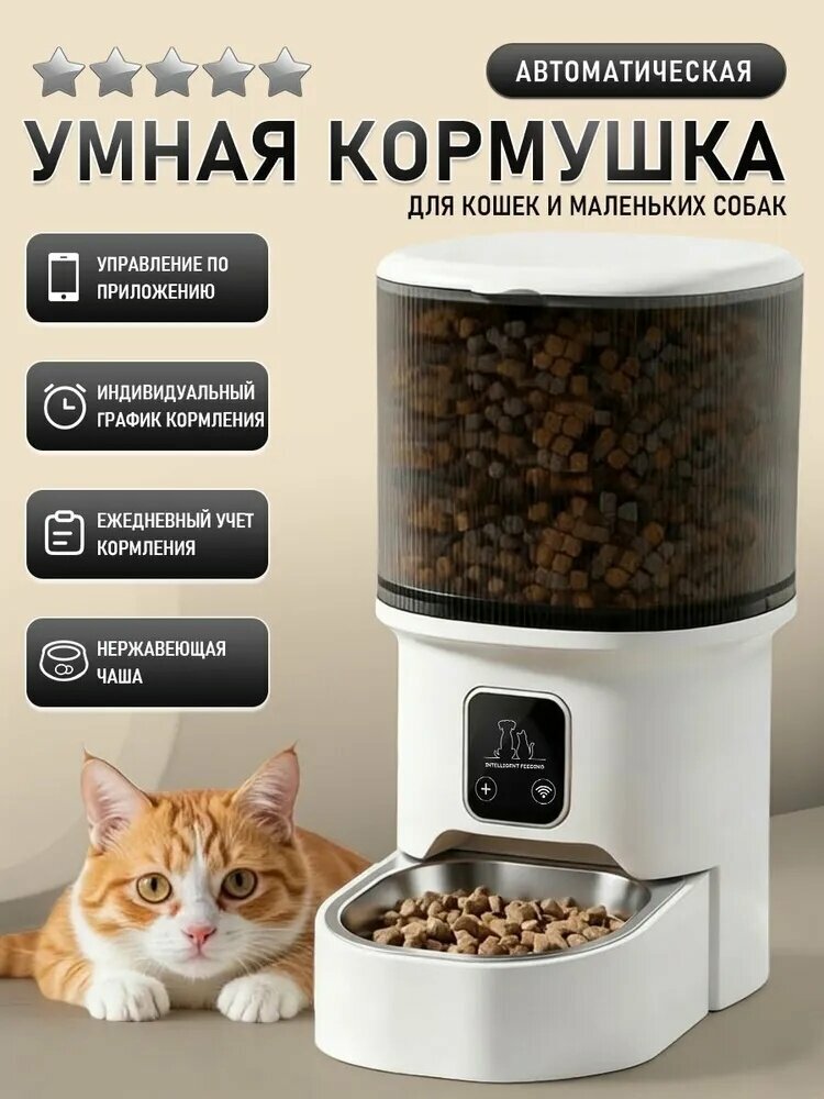 Автоматическая кормушка, Wi-Fi для кошек и собак, 4 л, белый, с таймером, миска из нержавеющей стали