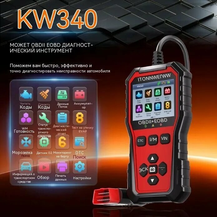 Автосканер для диагностики автомобиля, KONNWEI KW340 OBD2 сканер /