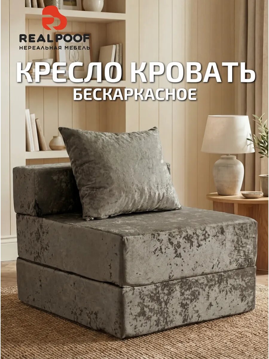 Кресло кровать раскладное бескаркасное мягкое трансформер