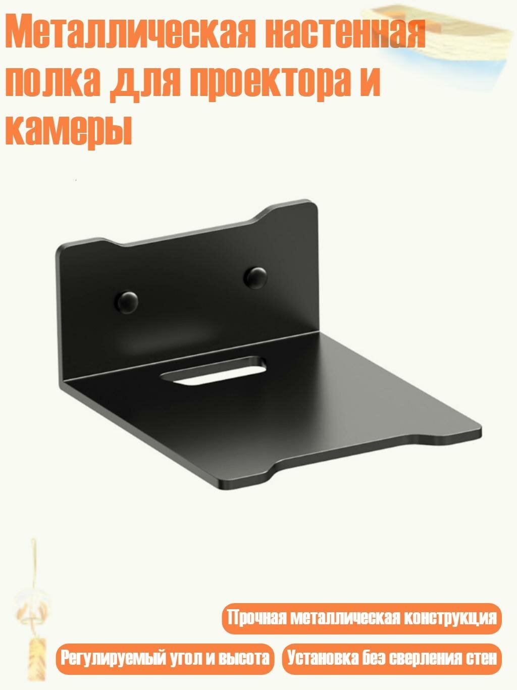 Металлическая настенная полка для проектора и камеры, S
