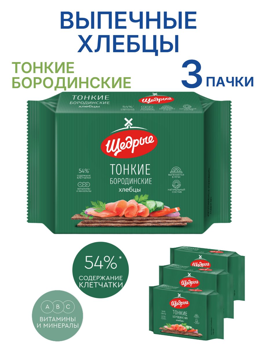 Хлебцы щедрые бородинские тонкие 170г 3шт