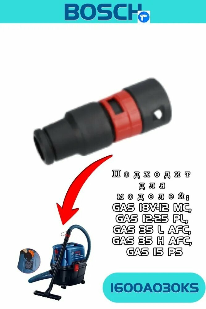 Оригинал адаптер для пылесоса Bos.ch GAS 18V-12 MC / GAS 12-25 PL / GAS 35 L AFC / GAS 35 H AFC / GAS 15PS 1600A030KS