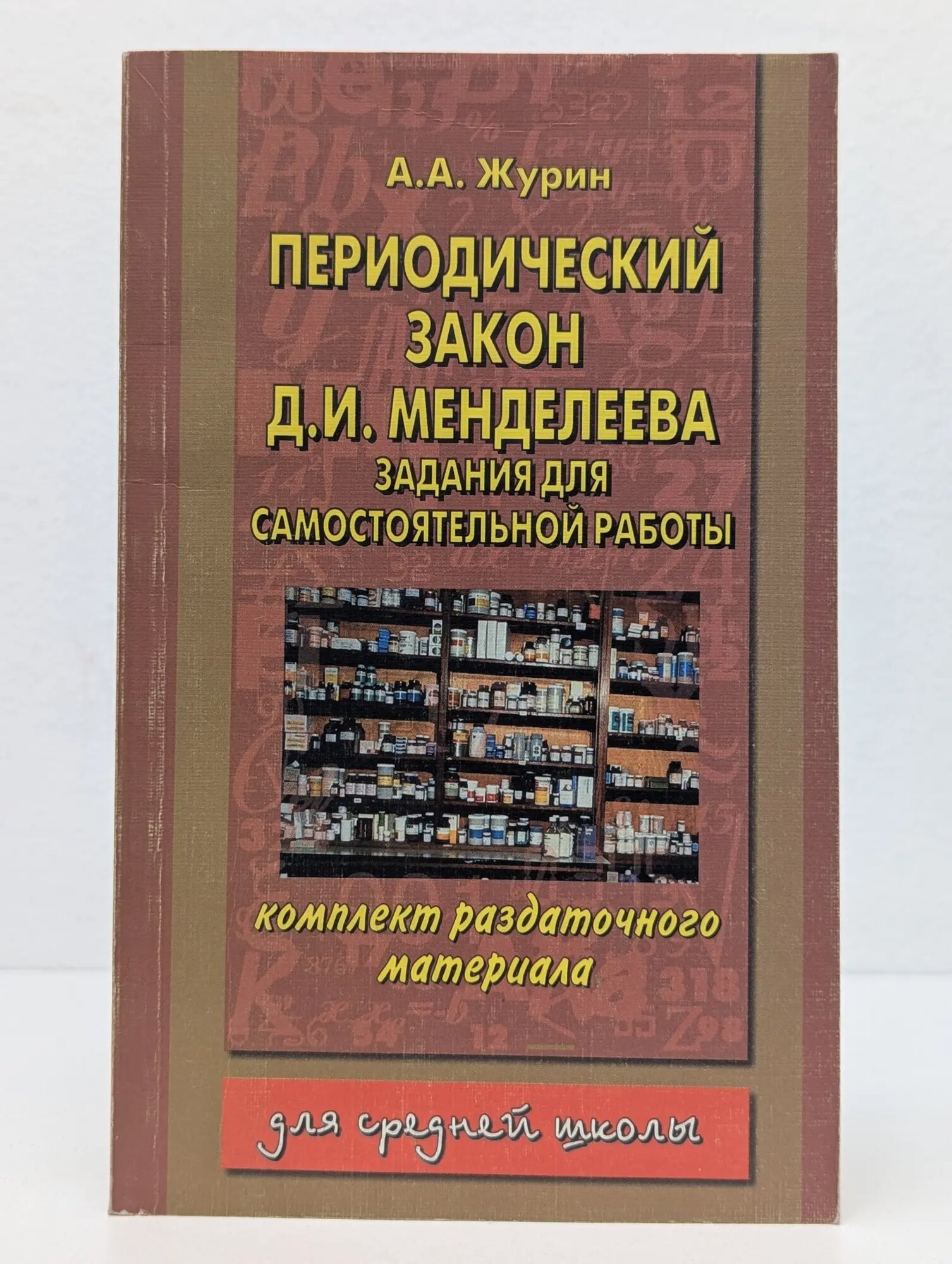 Периодический закон Д. И. Менделеева. Задания для самостоятельной работы Журин Алексей Анатольевич 1998