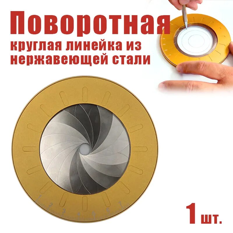 1 шт. Поворотная круглая линейка из нержавеющей стали, Наружный диаметр: 125 мм