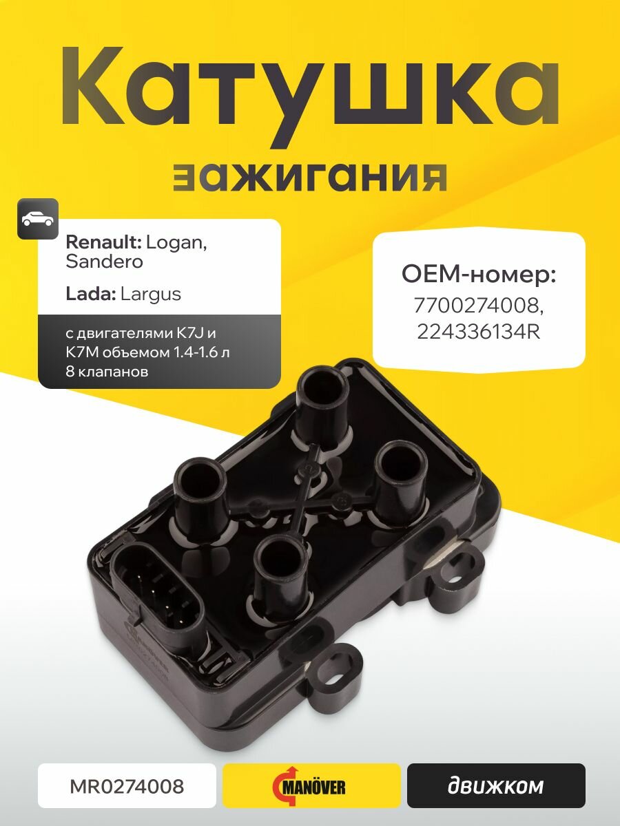 Катушка зажигания для Рено Логан 1.4-1.6 8 клапанов, Лада Ларгус К7М, MANOVER 7700274008 / 224336134R