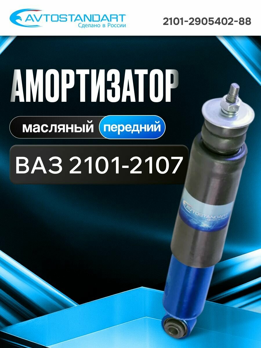Амортизатор передний ВАЗ 2107, 2106, 2105, 2104, 2103, 2102, 2101 (масляный) AVTOSTANDART 2101-2905402