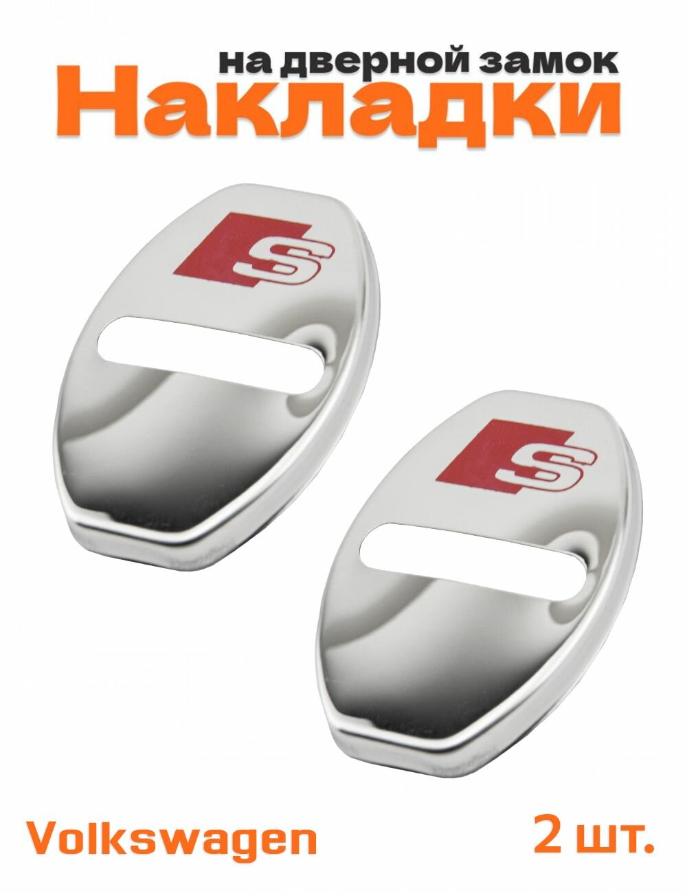 Накладки на дверные замки для Audi S-line