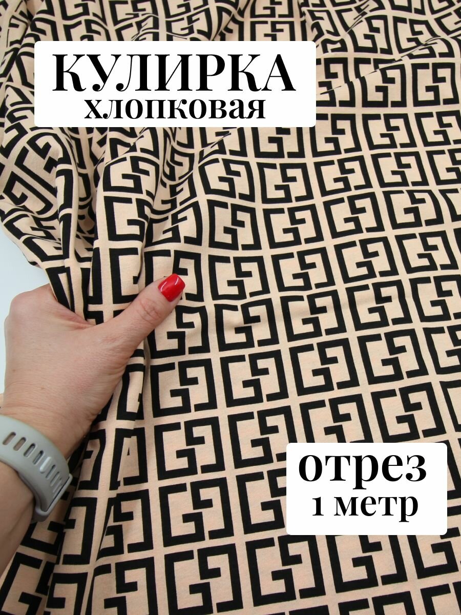 Кулирка ткань для шитья / Орнамент / 1 метр