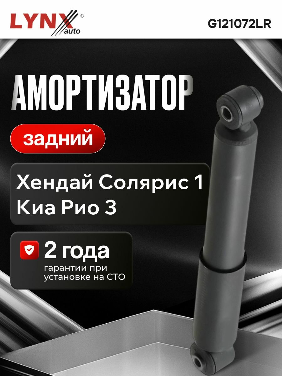 Амортизатор задний Киа Рио 3, Хендай Солярис 1, LYNXauto G121072LR / 553004L002 / 349098