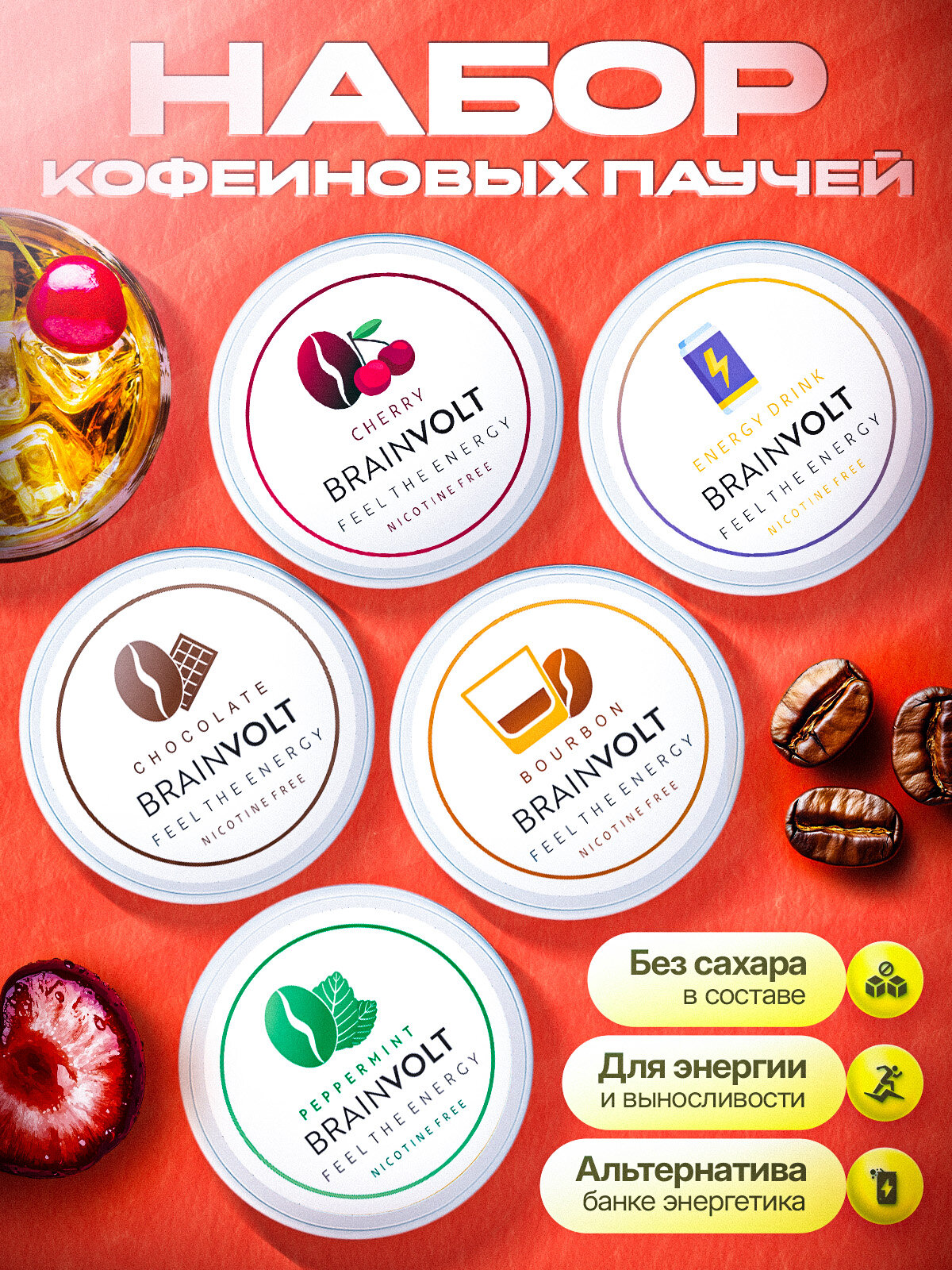Кофеин энерджи brainvolt 5 лучших вкусов