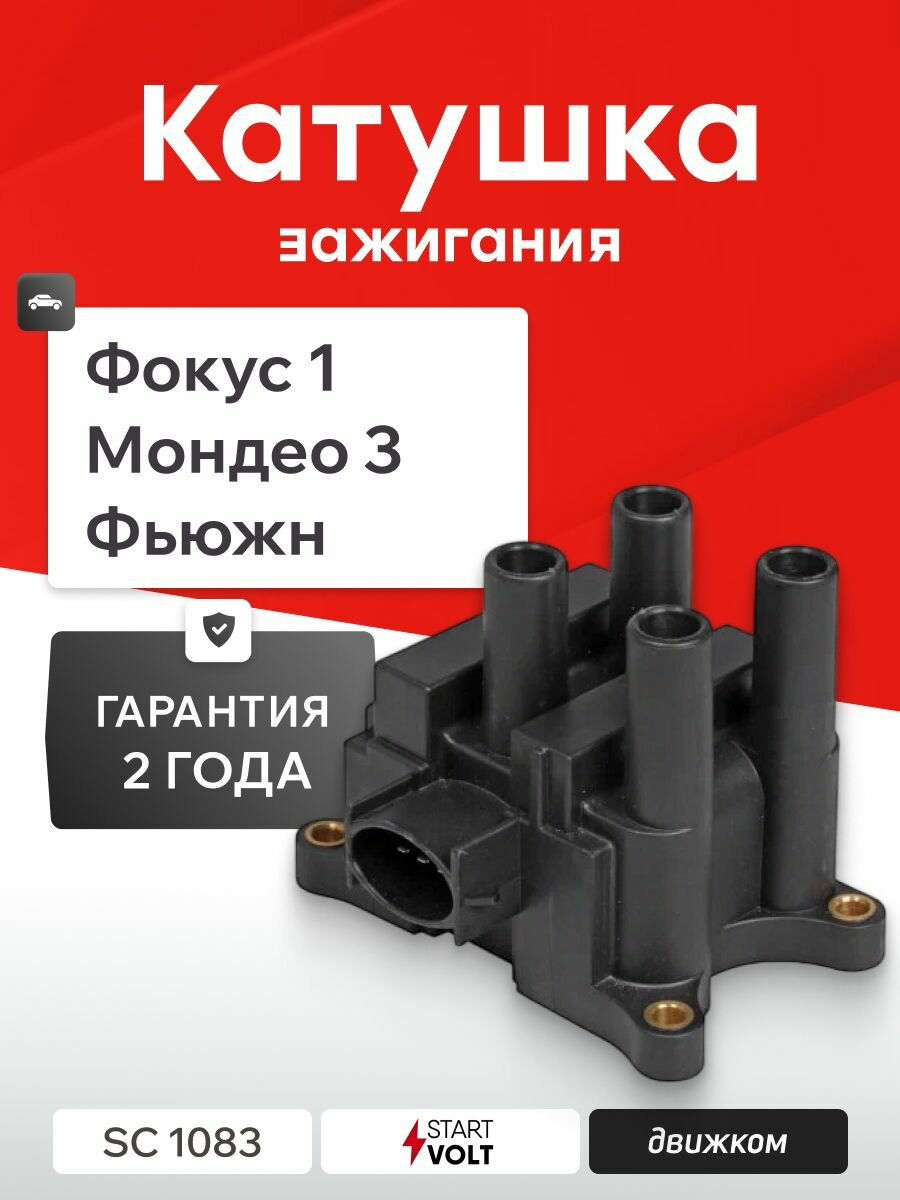 Катушка зажигания Форд Фокус 1 1.6-2.0, Мондео 3, Фьюжн 1.4-1.6 (до 2005 года) STARTVOLT 0221503490 / 1317972