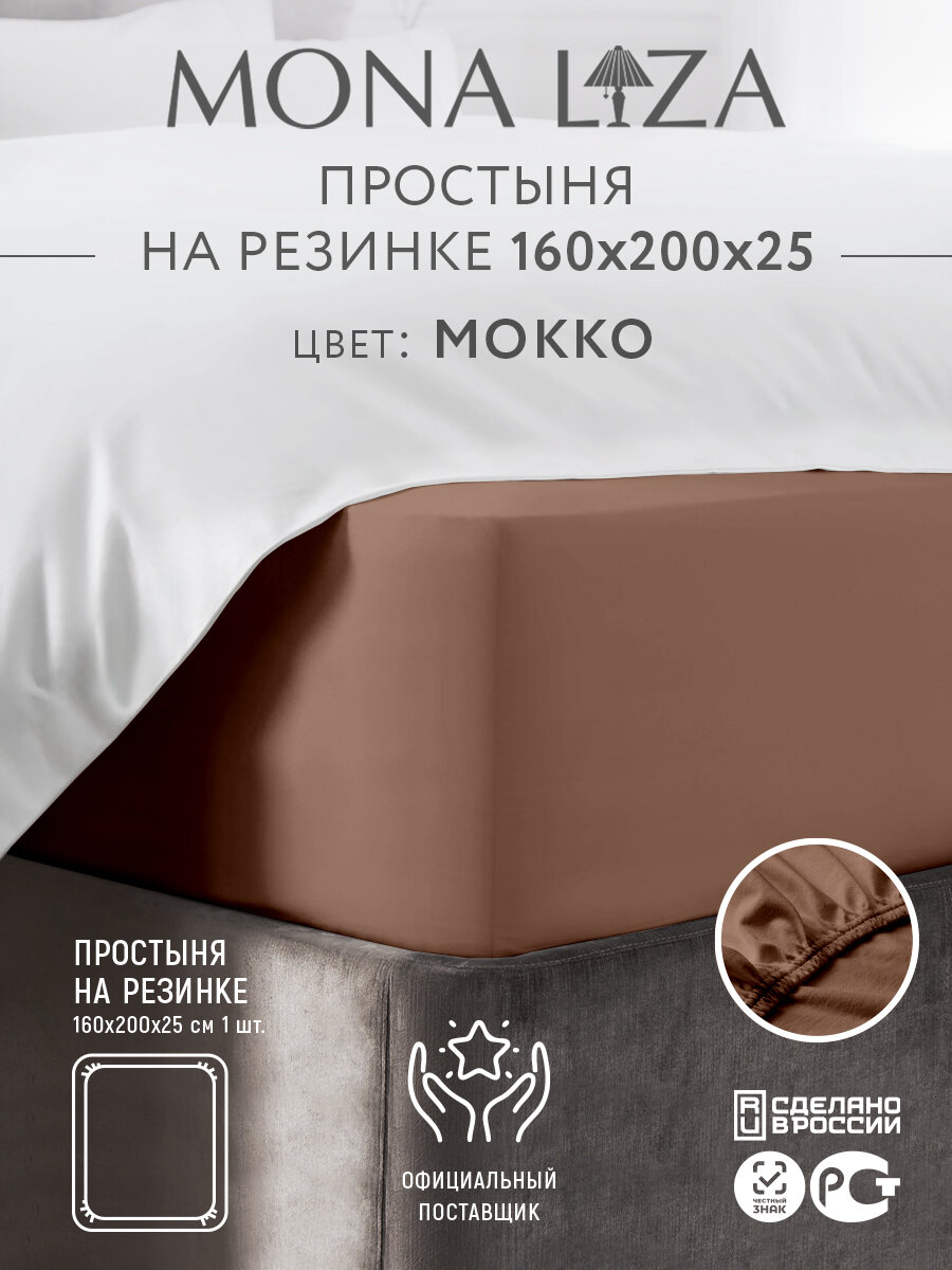Простыня на резинке 160х200х25 сатин 100% хлопок Mona Liza, цвет мокко