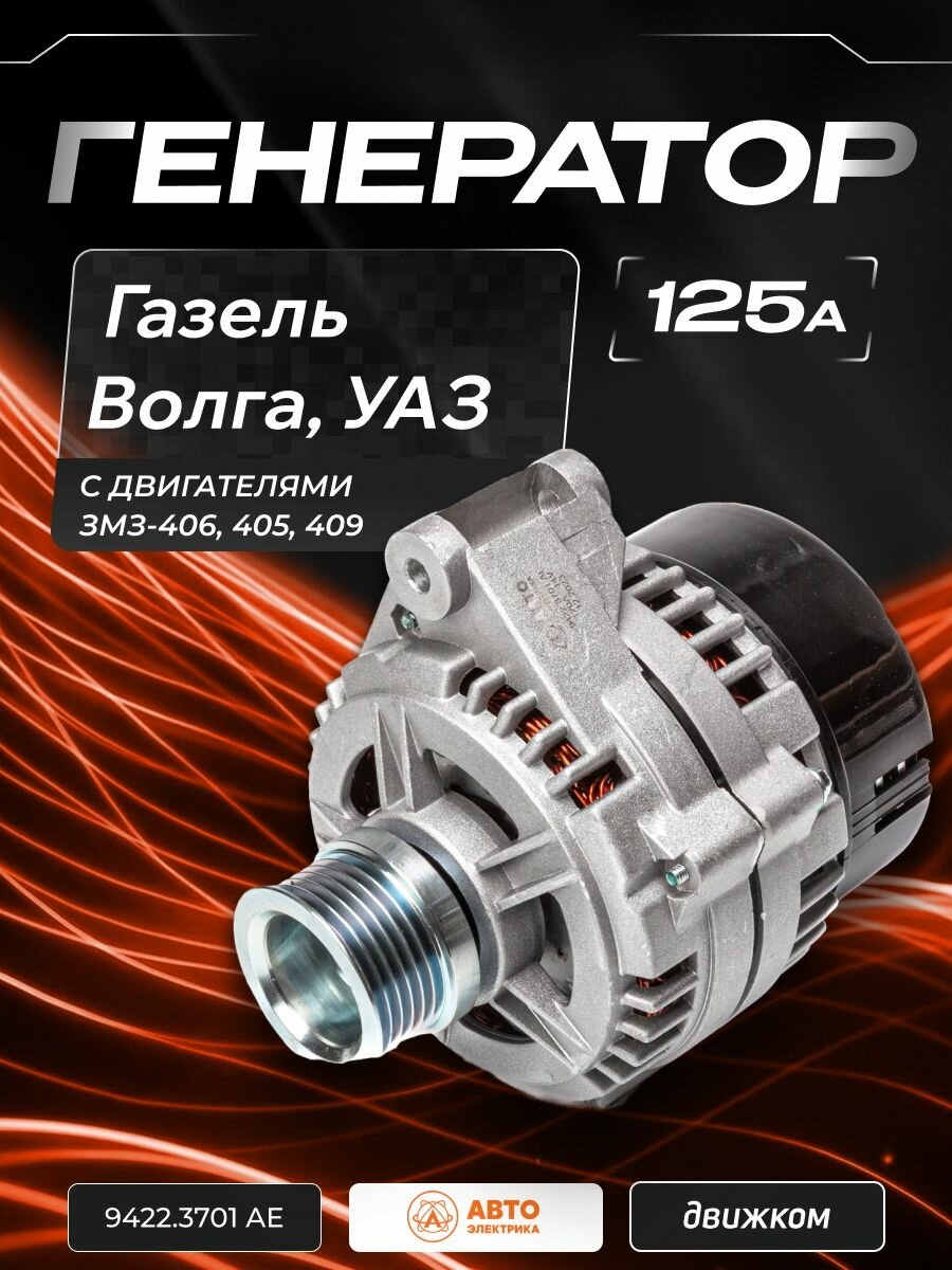 Генератор Газель 405 406 ЗМЗ, Волга, УАЗ 409 двигатель (125А) АвтоЭлектрика 9422.3701