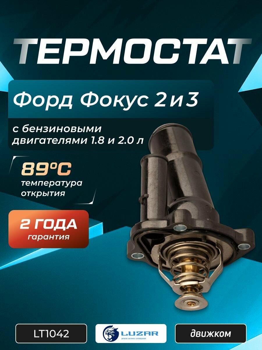 Термостат Форд Фокус 2 1.8 и 2.0, Фокус 3 2.0, Мондео 4 2.0 (89 градусов с корпусом в сборе) FREE-Z 1476110 / 1566316