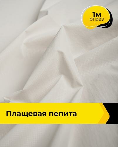 Ткань плащевка курточная для шитья отрез 1 м*145 см, цвет молочный с принтом в клетку