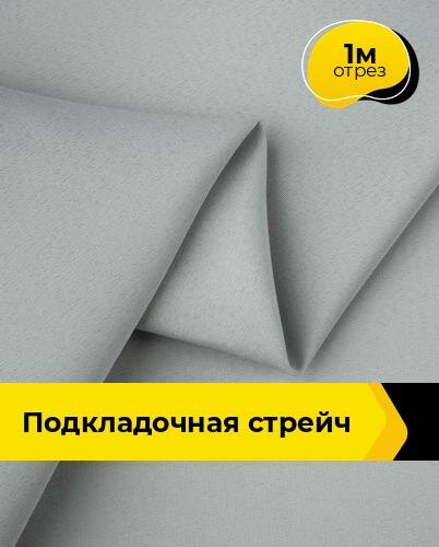 Ткань для шитья и рукоделия Подкладочная стрейч, отрез 1 м*148 см разноцветная