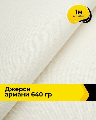 Ткань трикотажная для шитья Джерси "Армани" 440гр/м. кв. 1 м*150 см, цвет молочный