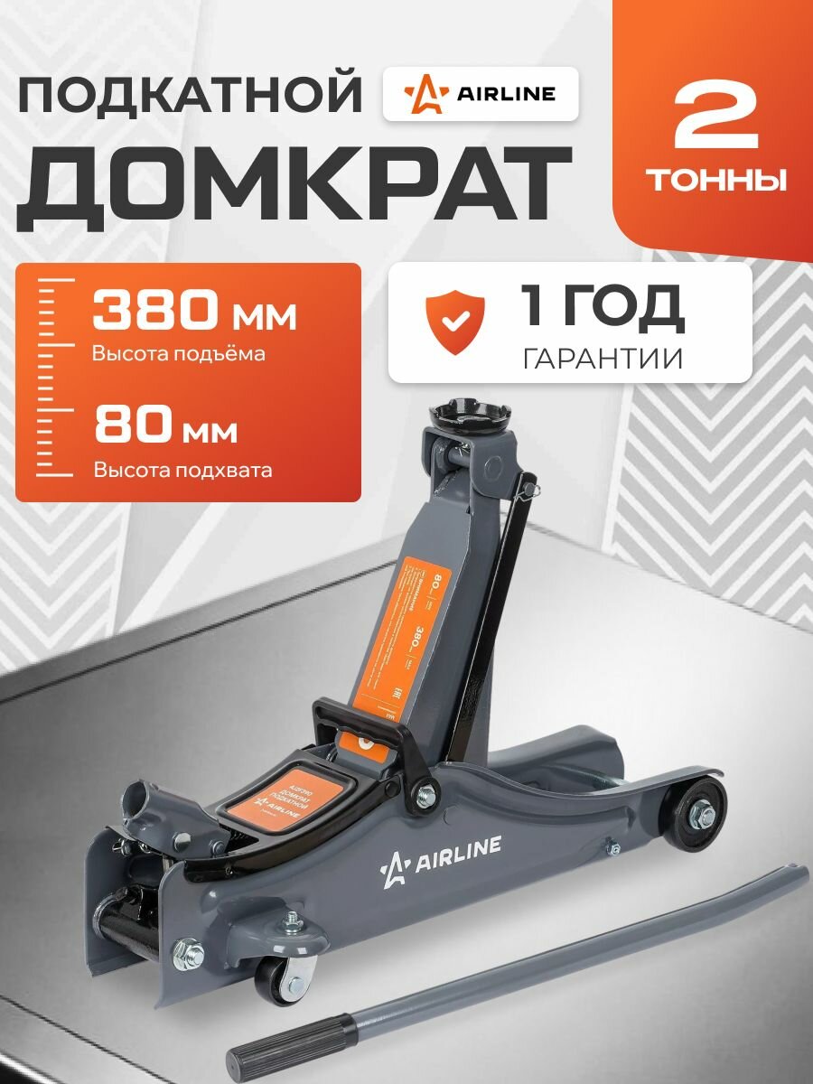 Домкрат подкатной 2т 80-380мм низкопрофильный / AIRLINE / AJ2F390
