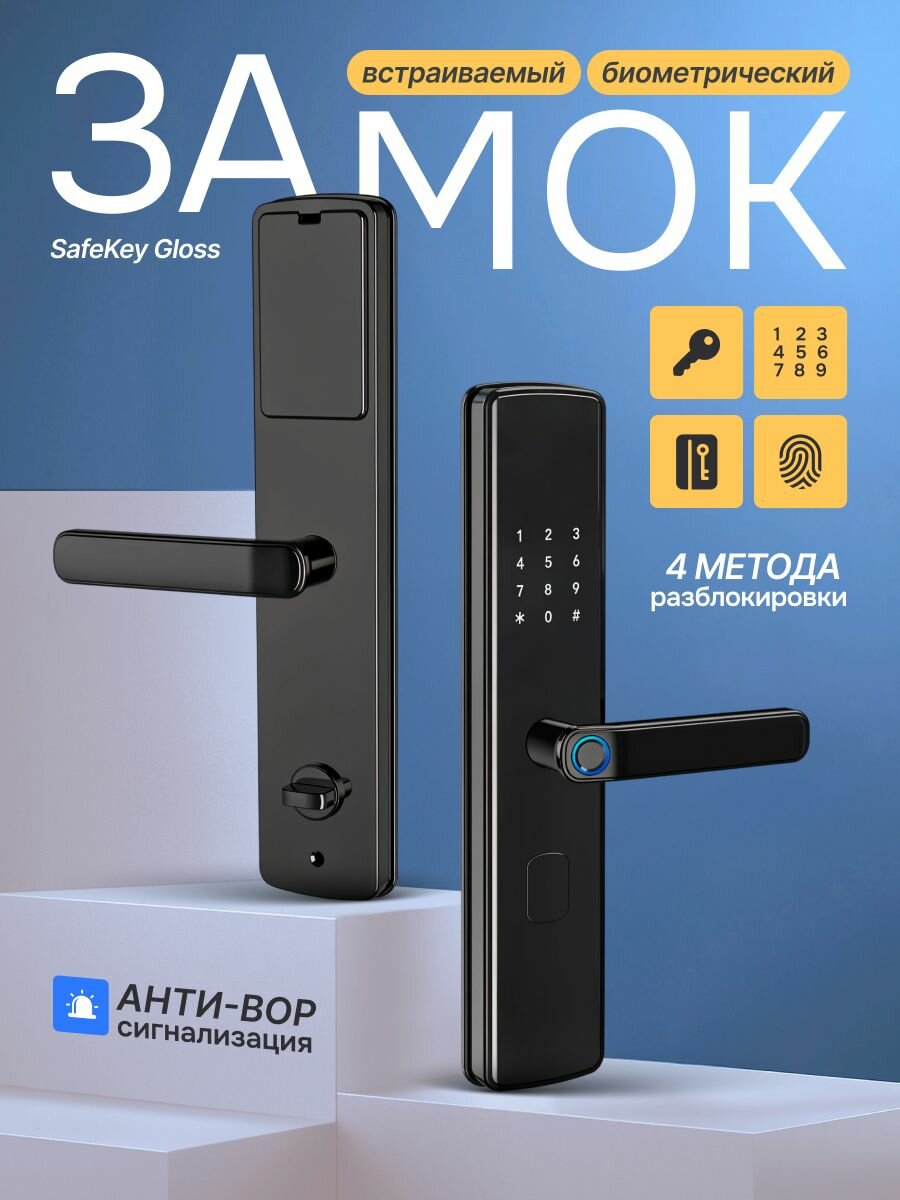 Встраиваемый биометрический замок SafeKey / умный дверной замок с отпечатком пальца