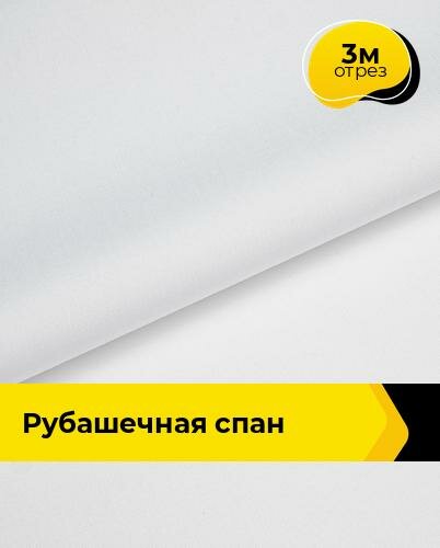 Ткань для шитья и рукоделия Рубашечная "Спан", отрез 3 м * 150 см, цвет белый