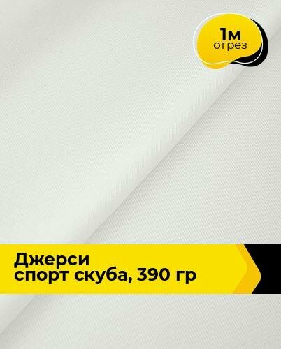 Ткань трикотаж для шитья спортивных костюмов Джерси Спорт Скуба 260гр/м. кв, 1 м*150 см, цвет молочный