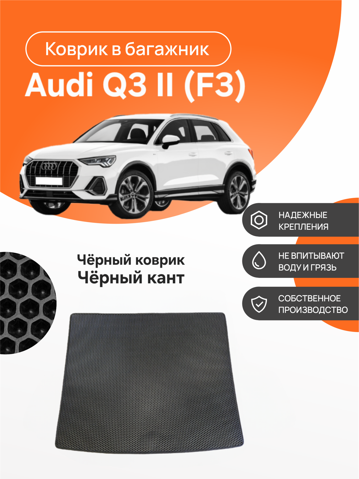 Коврик в багажник EVA Audi Q3 II (F3) 2018-2026