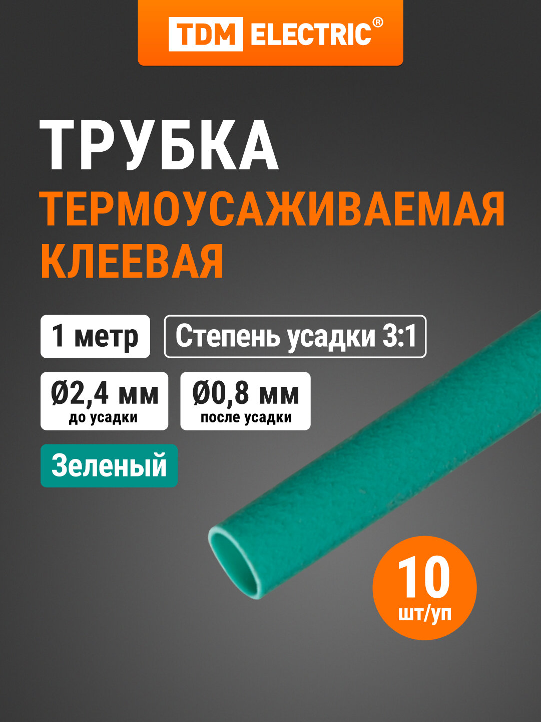 Термоусадочная трубка, клеевая ТТкНГ(3:1)-2,4/0,8-З TDM Electric