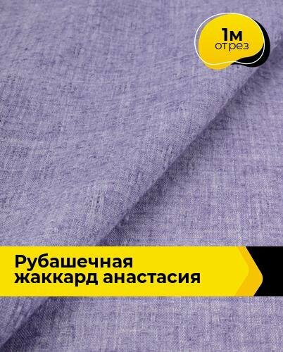 Ткань для шитья одежды и рукоделия Рубашечная жаккард "Анастасия" 1 м*150 см, цвет сиреневый