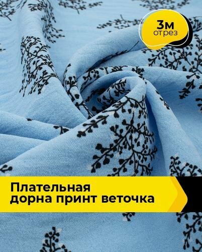 Ткань для шитья и рукоделия "Дорна" принт, отрез 3 м * 150 см, цвет мультиколор
