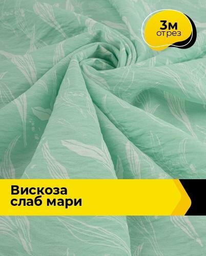 Ткань вискоза плательная для шитья и рукоделия 3 м*148 см, цвет мультиколор