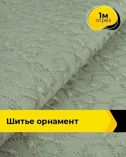 Ткань Шитье "орнамент" для шитья и рукоделия 1 м*144 см, цвет зеленый