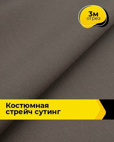 Ткань костюмная стрейч для шитья и рукоделия 3 м*148 см, цвет коричневый
