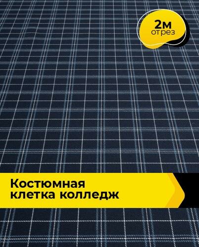 Ткань костюмная для шитья и рукоделия 2 м*150 см, цвет мультиколор