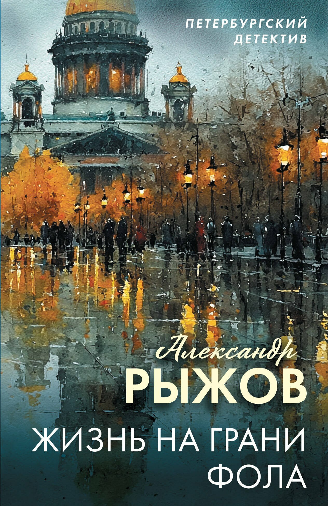 Жизнь на грани фола