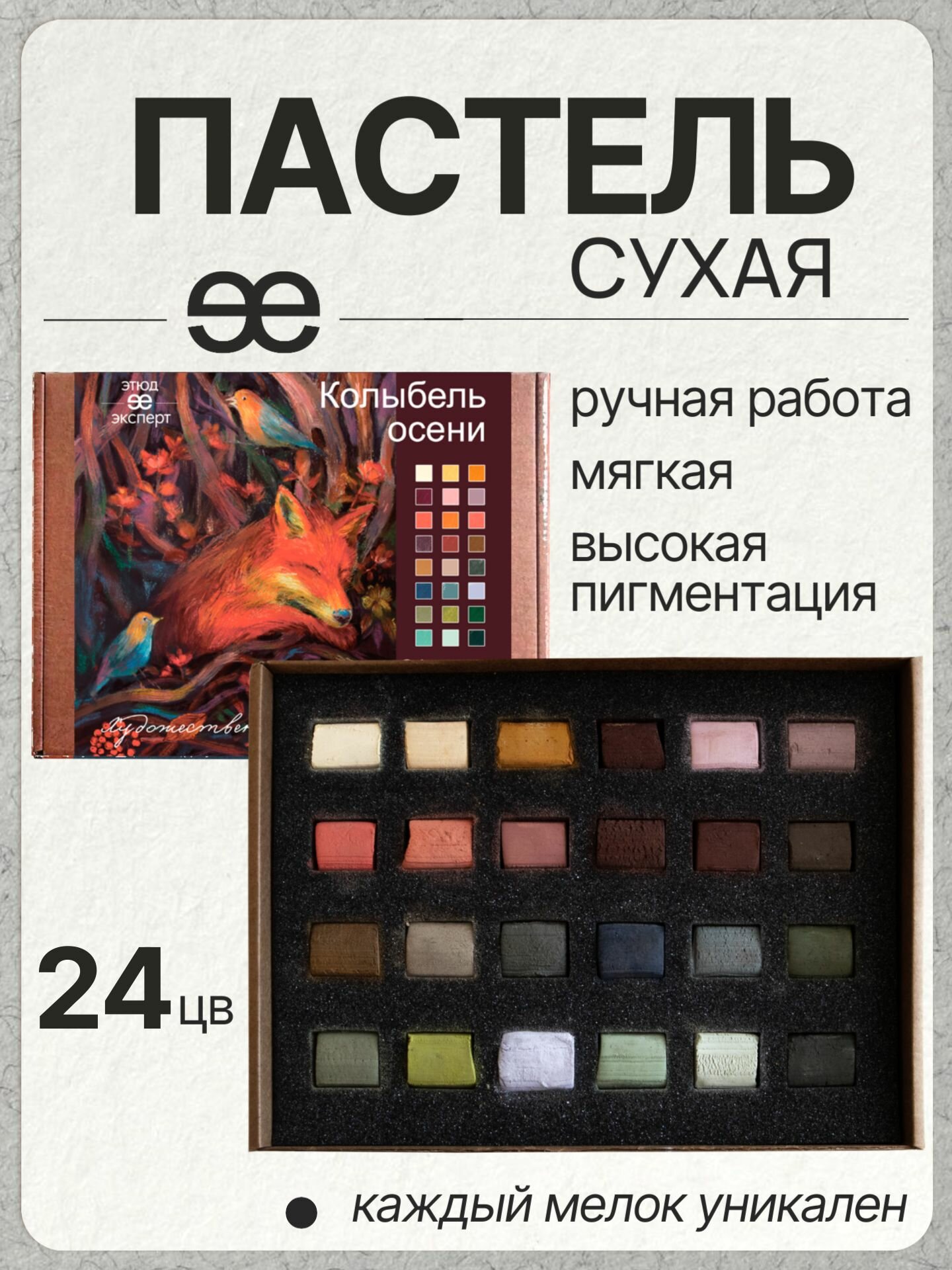 Набор художественной сухой пастели "Этюд Эксперт", 24 цвета, "Колыбель осени", картон. упак.