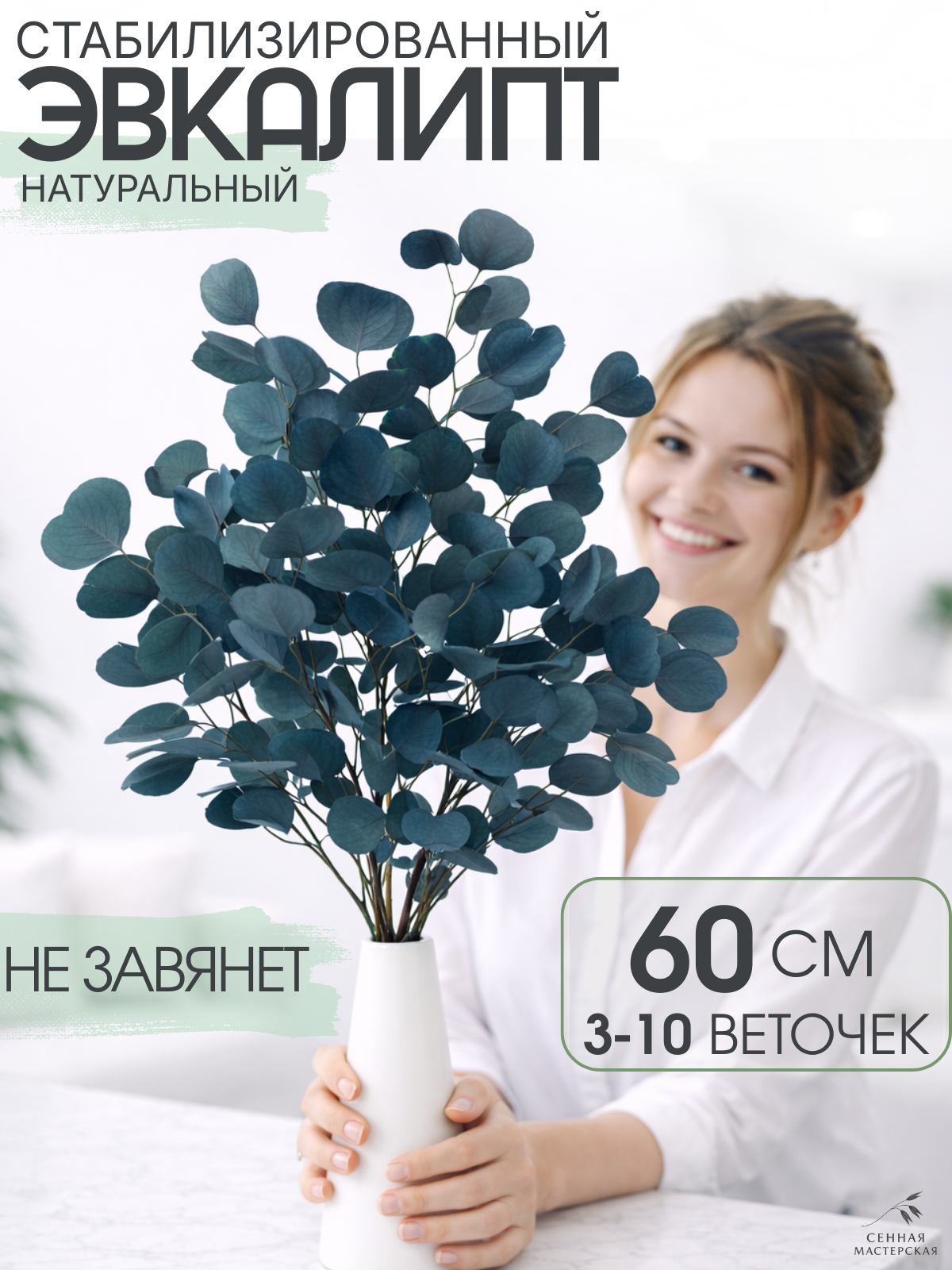 Стабилизированные цветы, эвкалипт стабилизированный, Цинерия синий, изумрудный . Сухоцветы для декора. 4-5 шт. 60 см