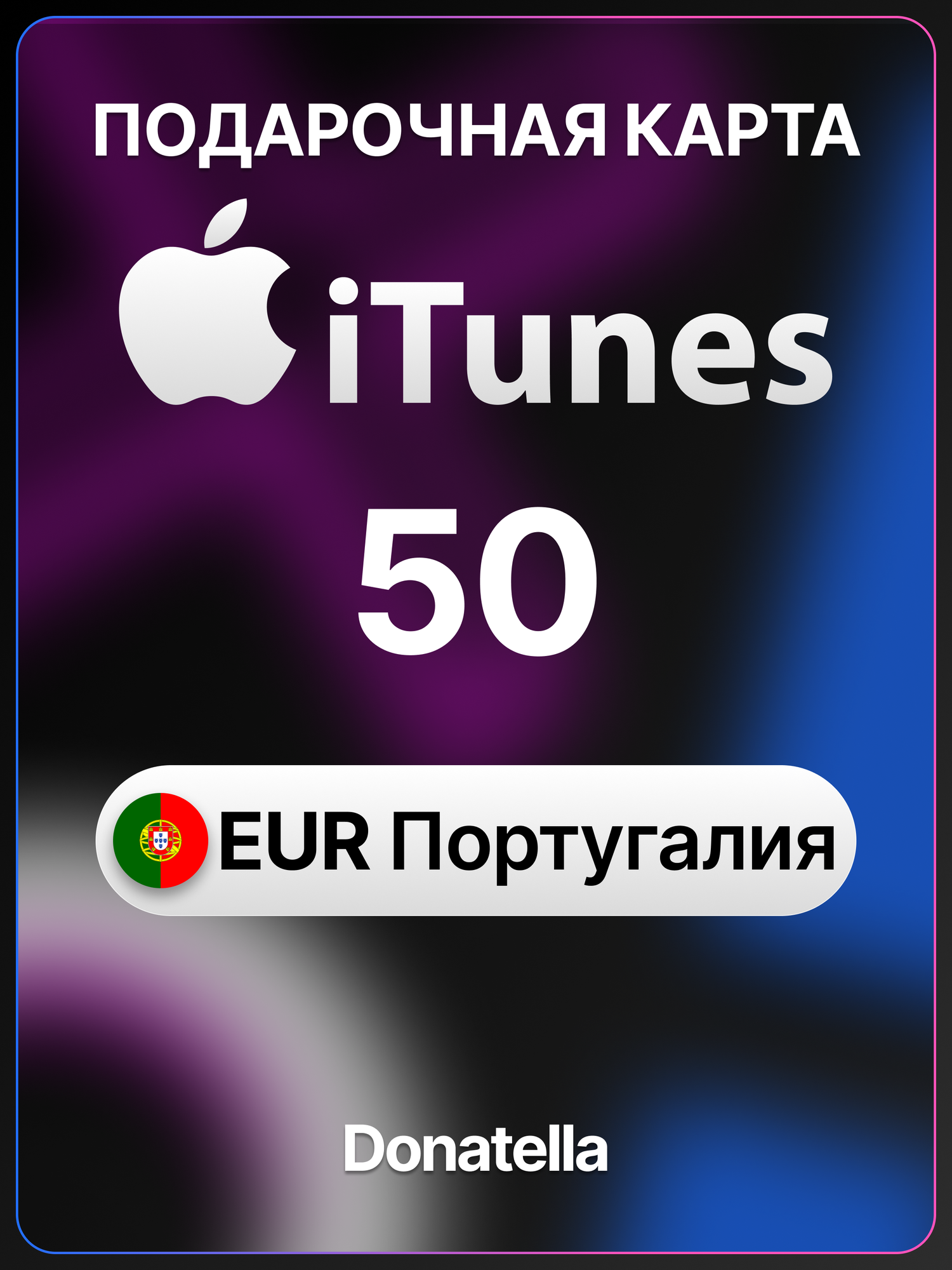 Подарочная карта App Store & iTunes Code (Apple ID) на 50 EUR | Португалия | Карта пополнения Apple ID / Цифровой ключ