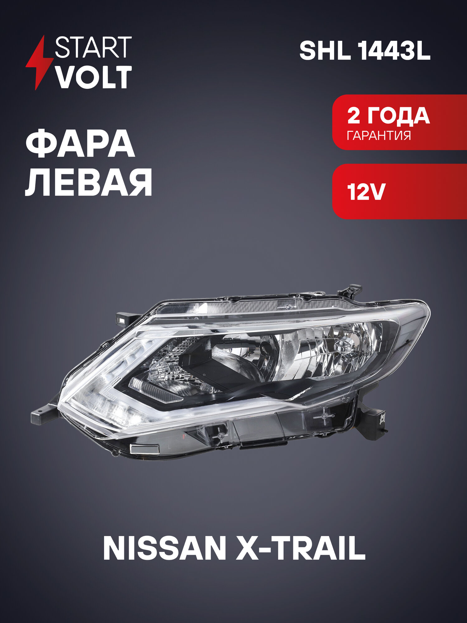 Фара для Nissan X-Trail T32 рестайлинг передняя левая STARTVOLT SHL 1443L