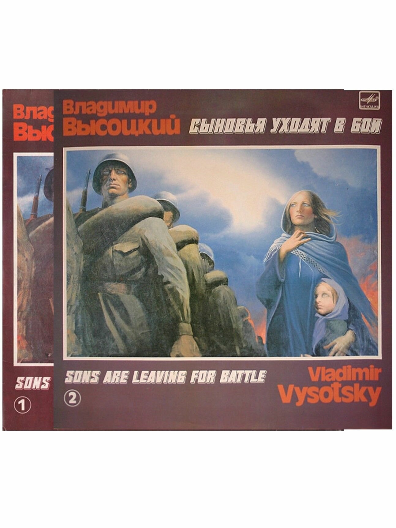 Владимир Высоцкий - Сыновья Уходят В Бой. Комплект 1 и 2 (2LP Мелодия, СССР 1986, NM/EX)
