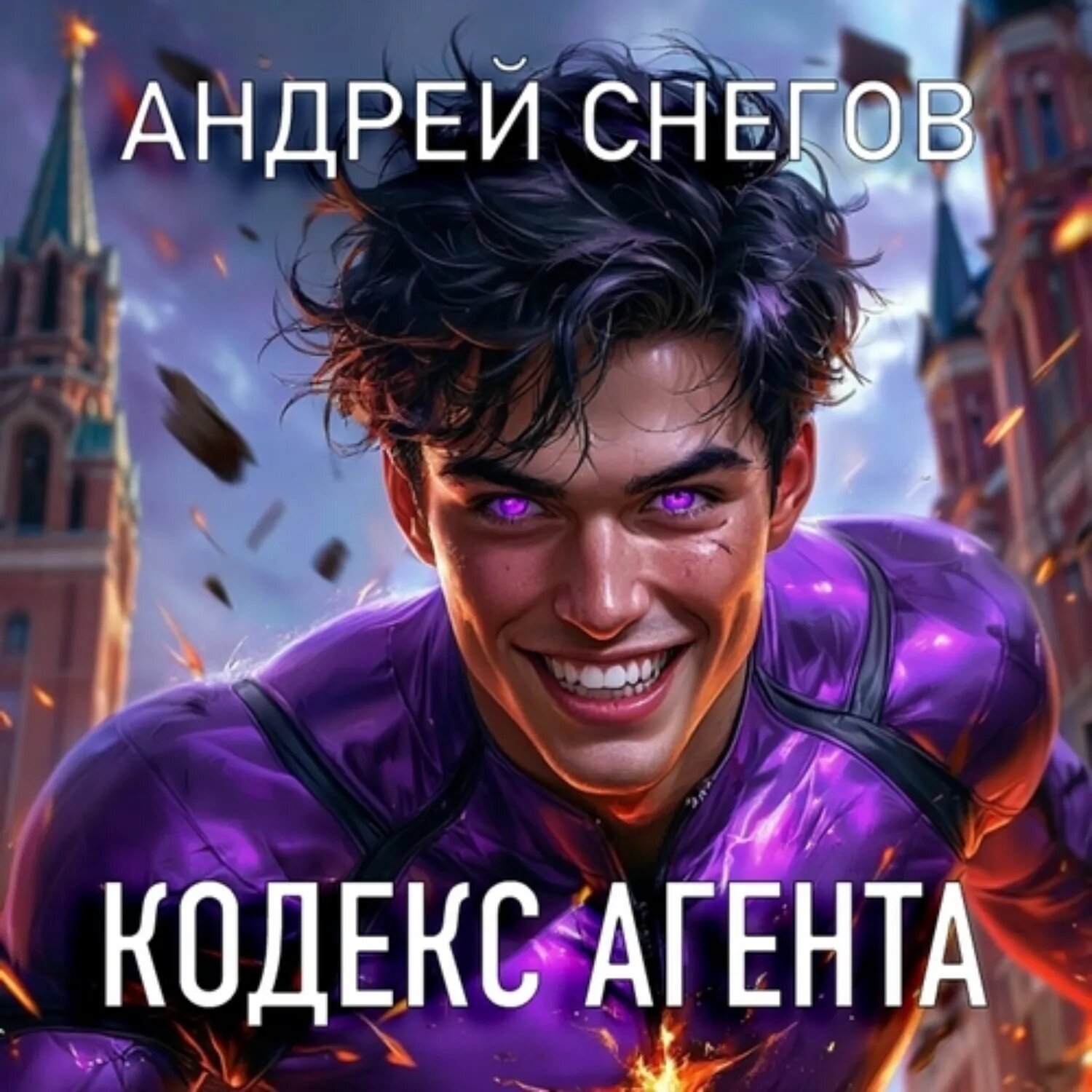 Кодекс Агента [Аудиокнига]