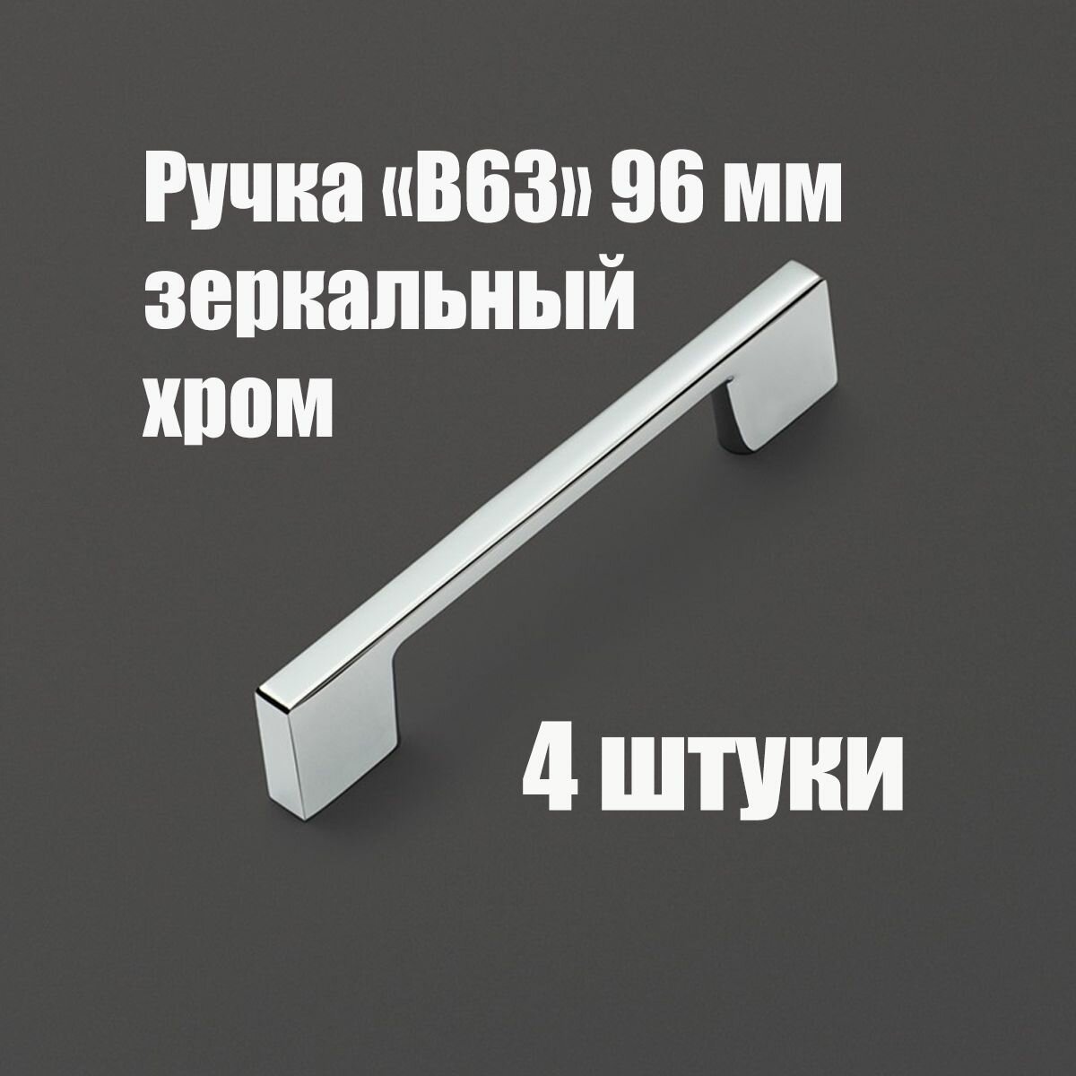 Комплект 4 штуки, ручка мебельная В63, межцентровое расстояние 96 мм, полированный хром