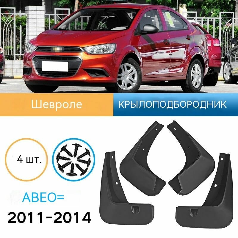 Брызговики, арт. Брызговики для Шевроле Авео, Т300 седан (2012-2015) 2 поколение, полиуретановые, мягкие 4 шт/ Chevrolet Aveo T300, 4 шт.