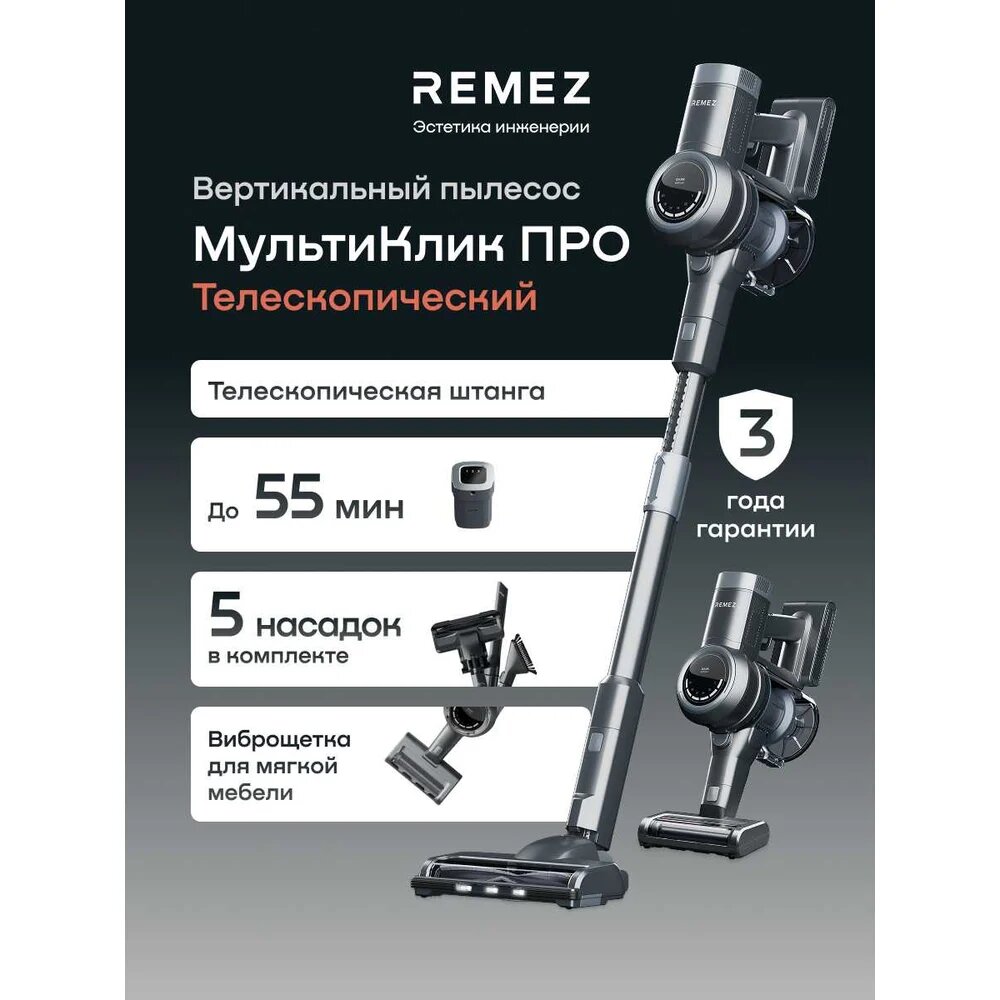 Вертикальный беспроводной пылесос МультиКлик Про Телескопик RMVC-533 Remez ЦБ-00000584