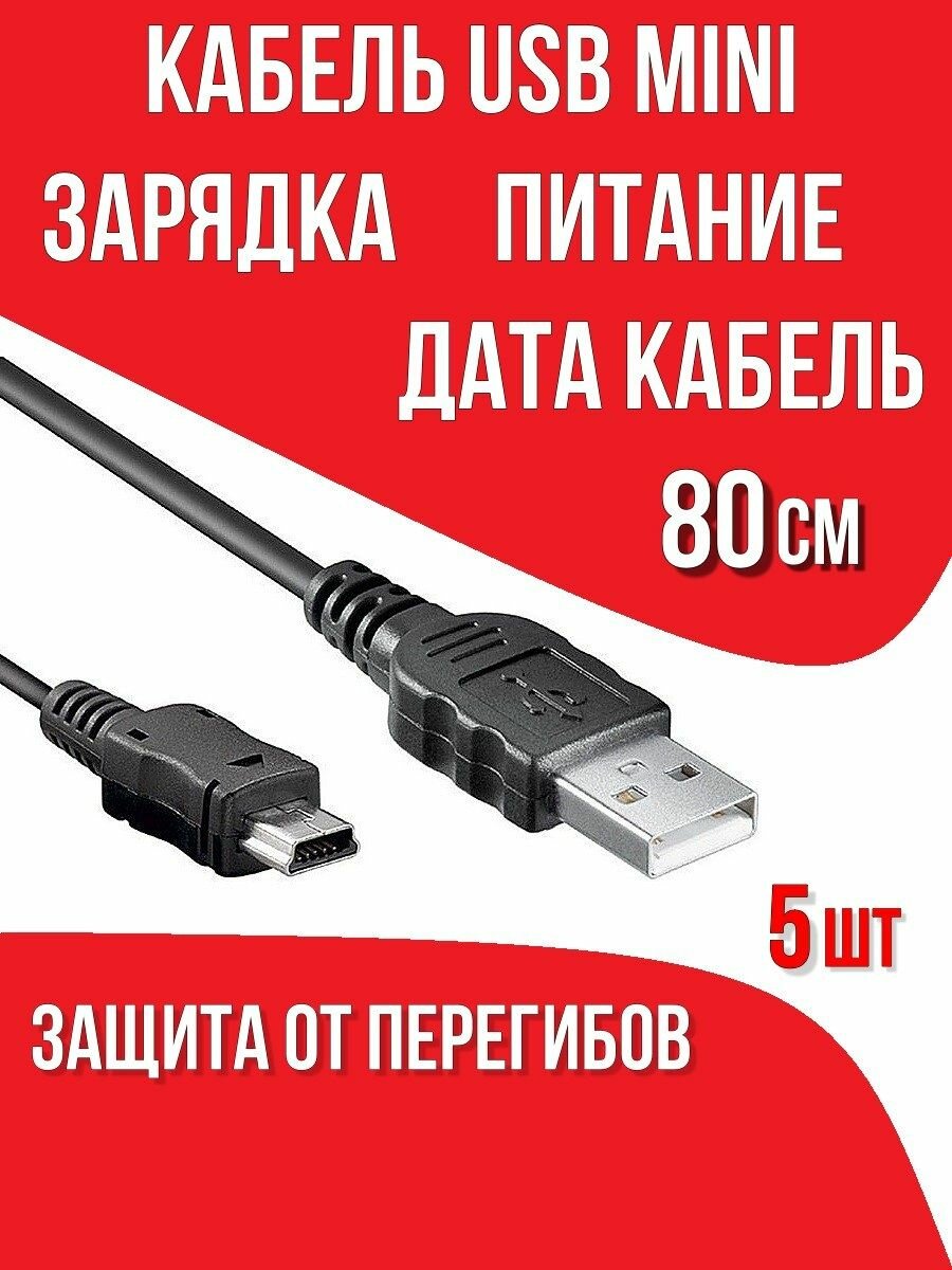 Кабель USB mini для зарядки и передачи данных 0.8 метра - 5шт