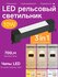 Трековый светильник, 10 Вт