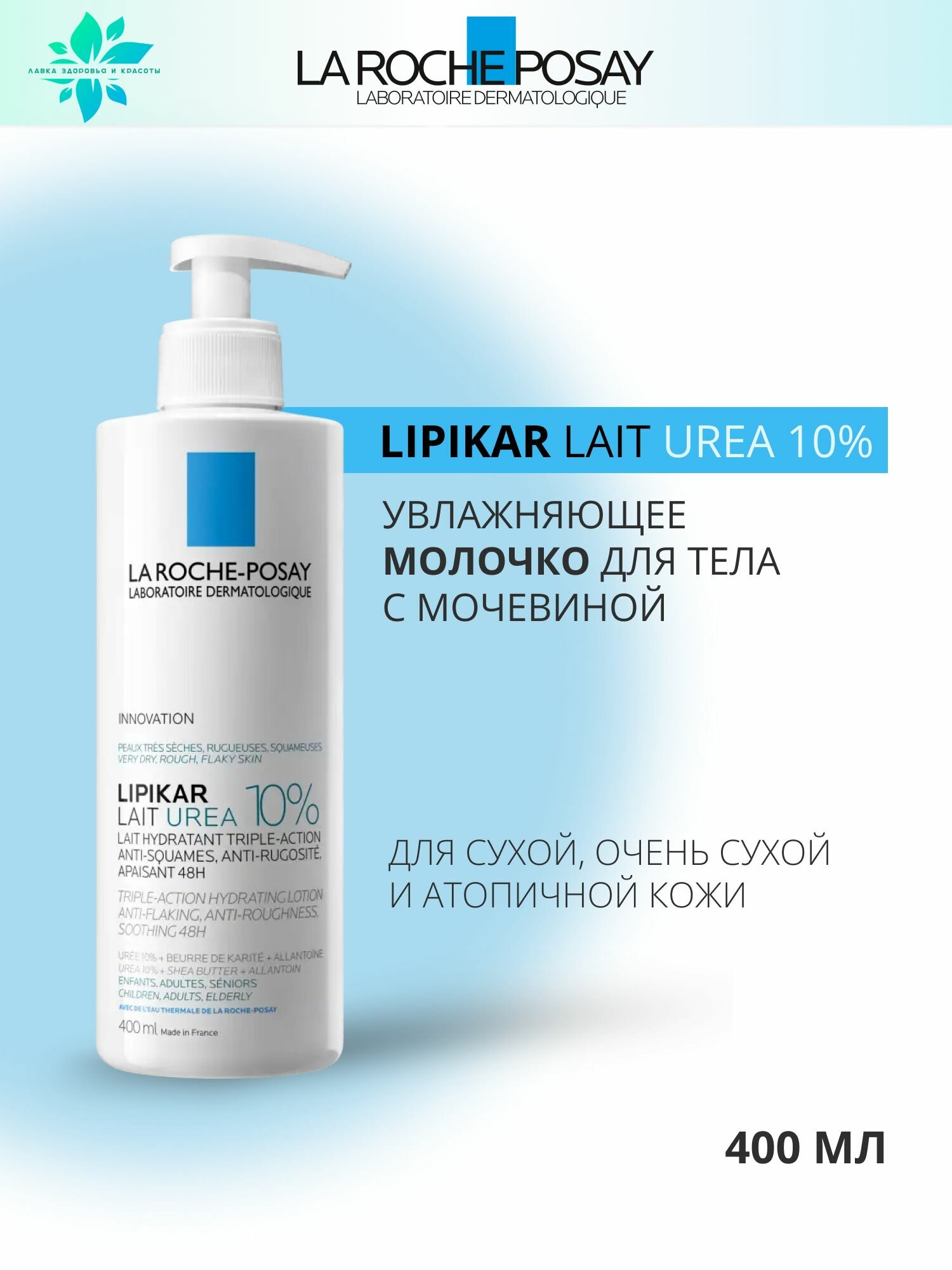 La Roche Posay (Ля Рош Позе) Lipikar Lait Urea (Липикар Ле Уреа) 10% Увлажняющее молочко для тела тройного действия, с мочевиной, для сухой и очень сухой кожи, 400 мл