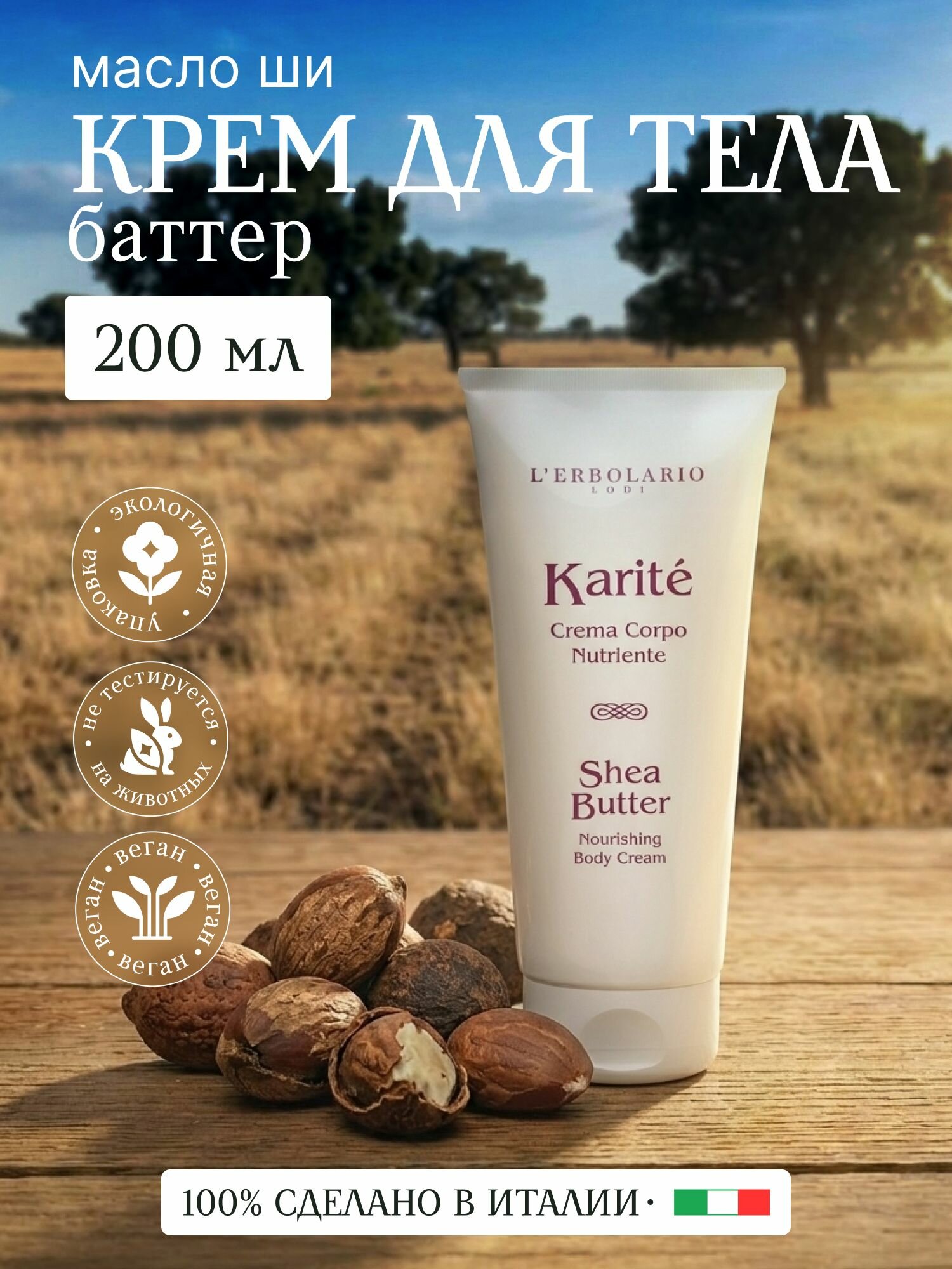 L'ERBOLARIO Крем для тела и рук питательный баттер SHEA BUTTER