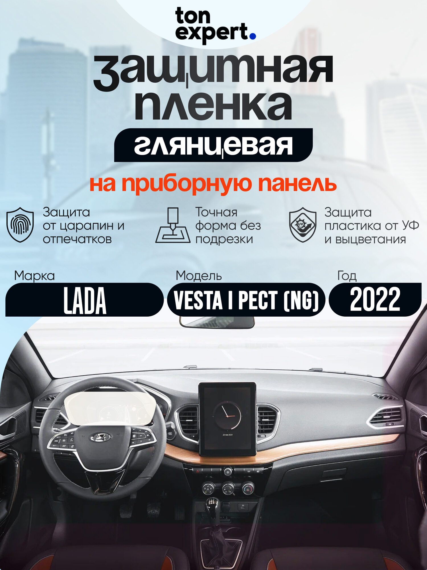 Lada Vesta 2022/защитная пленка для дисплея ПП