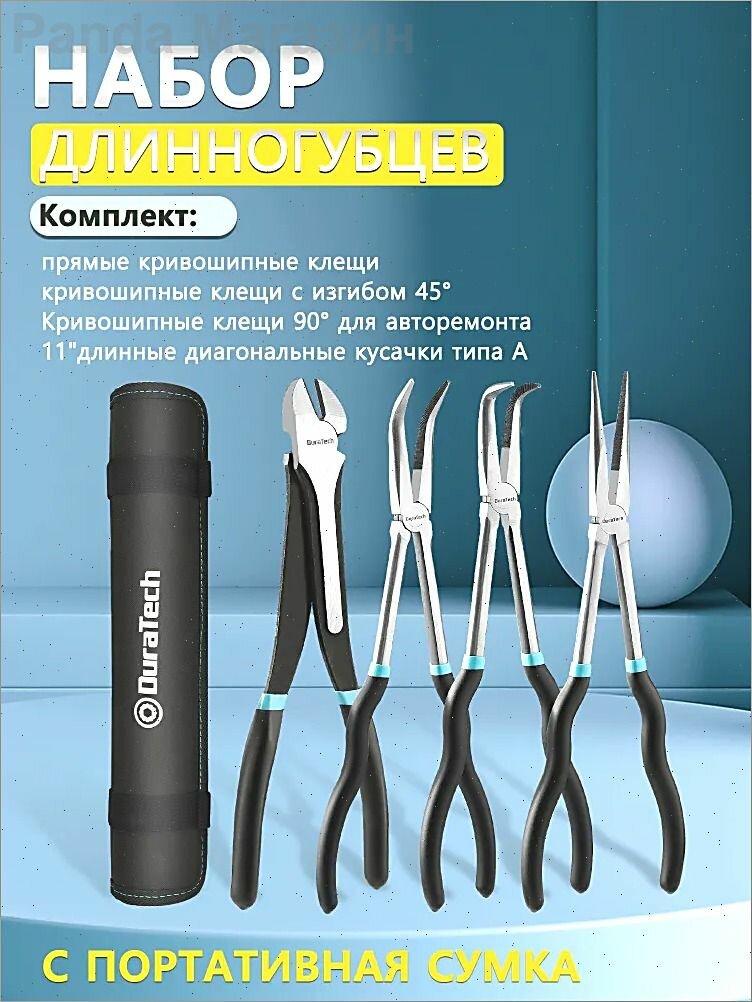 DURATECH Набор длинногубцев и бокорезов 4 шт с мешочком с длинными прямыми/изогнутыми губками /Диагональные плоскогубцы