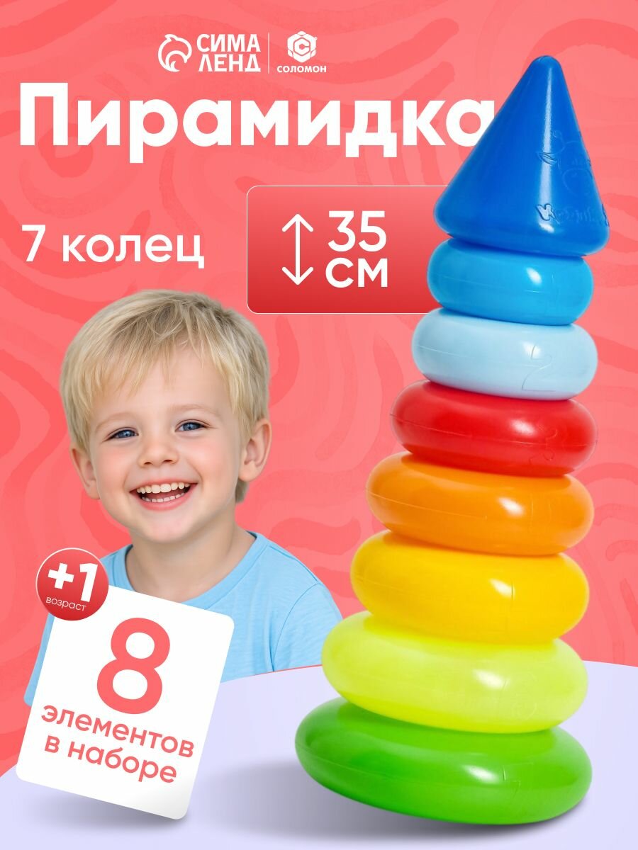 Пирамидка для малышей 7 колец / Пирамидка детская 35 см. детская пирамидка пирамидка с кольцами игрушка для малышей